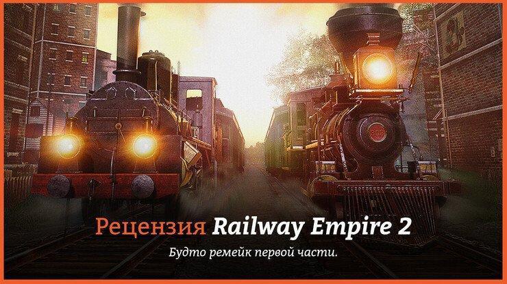 Почему Railway Empire 2 — это не просто игра? - Games - Strategium.ru